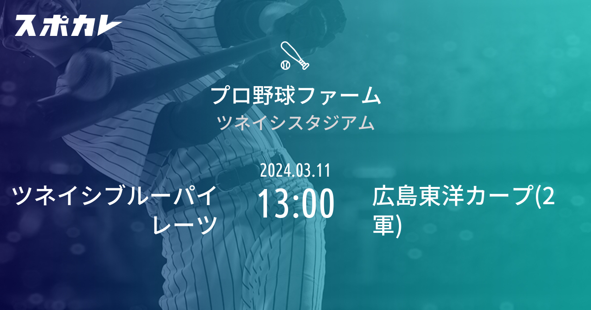 プロ野球ファーム ツネイシブルーパイレーツ vs 広島東洋カープ(2軍) 日時 | スポカレ