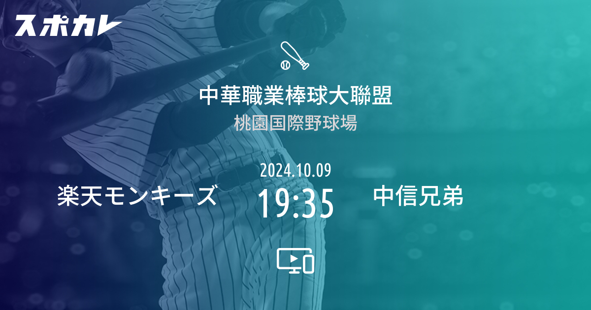 中華職業棒球大聯盟 楽天モンキーズ vs 中信兄弟 日時・配信情報 | スポカレ