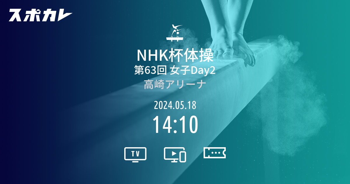 NHK杯体操 第63回 女子Day2 日時・テレビ放送・配信情報 | スポカレ