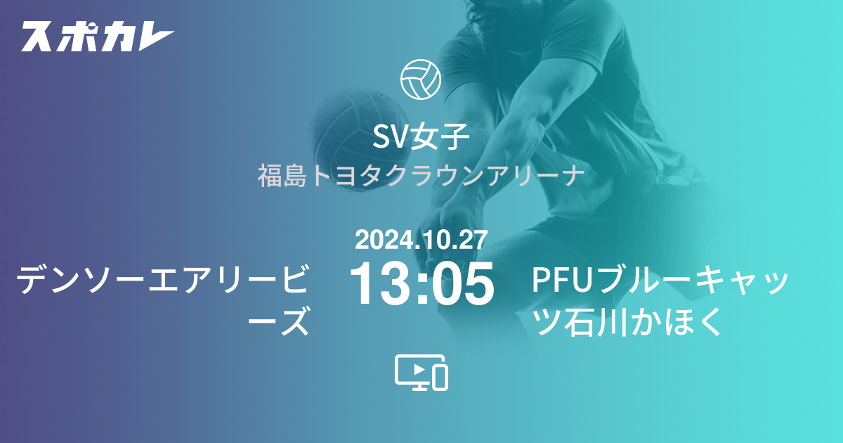 SV女子 デンソーエアリービーズ vs PFUブルーキャッツ石川かほく | スポカレ