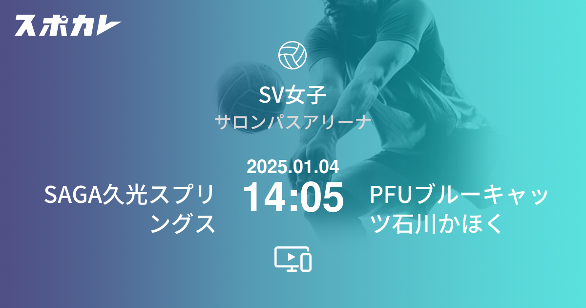 SV女子 SAGA久光スプリングス vs PFUブルーキャッツ石川かほく 日時・配信情報 | スポカレ