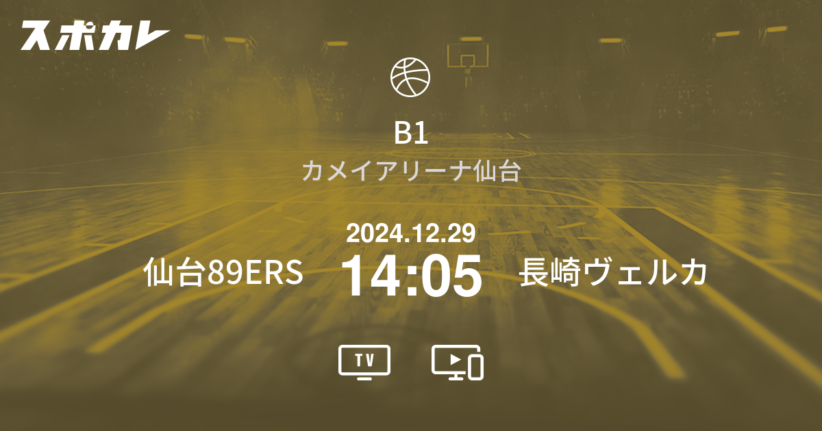 B1 仙台89ERS vs 長崎ヴェルカ 日時・テレビ放送・配信情報 | スポカレ