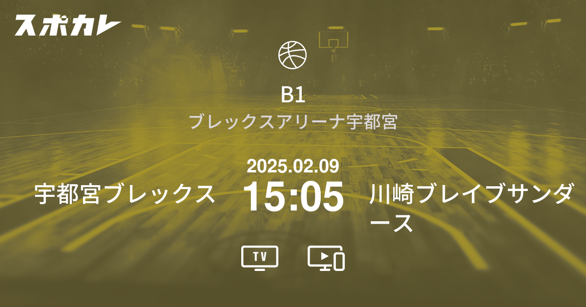 B1 宇都宮ブレックス vs 川崎ブレイブサンダース 日時・テレビ放送・配信情報 | スポカレ