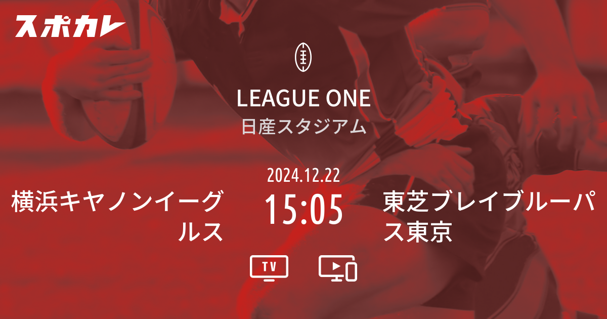 LEAGUE ONE 横浜キヤノンイーグルス vs 東芝ブレイブルーパス東京 日時・テレビ放送・配信情報 | スポカレ
