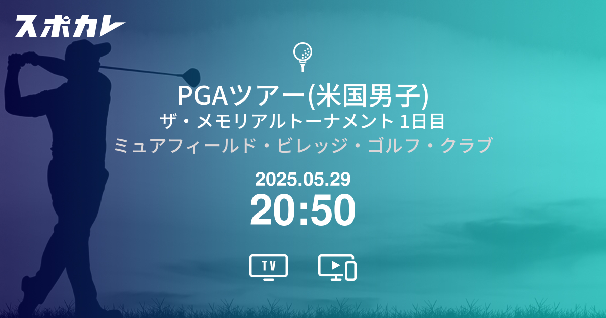 PGAツアー(米国男子) ザ・メモリアルトーナメント 1日目 日時・テレビ放送・配信情報 | スポカレ