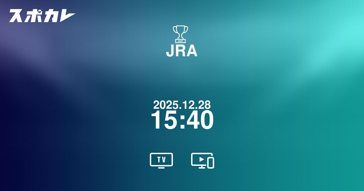 JRA GⅠ 有馬記念 日時・テレビ放送・配信情報 | スポカレ