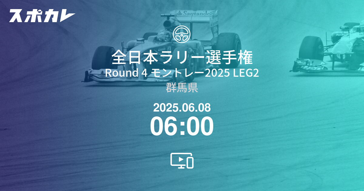 全日本ラリー選手権 Round 4 モントレー2025 LEG2 日時・配信情報 | スポカレ