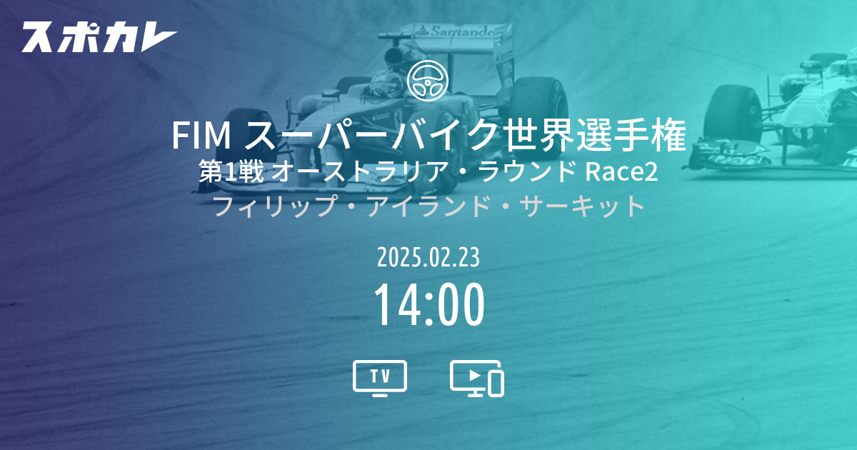 FIM スーパーバイク世界選手権 第1戦 オーストラリア・ラウンド Race2 | スポカレ