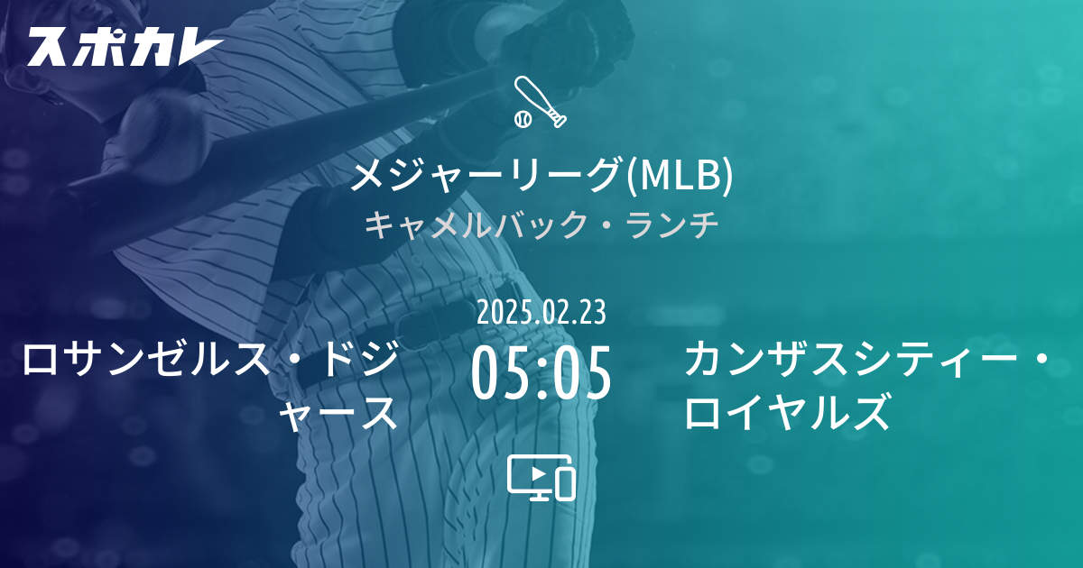 メジャーリーグ(MLB) ロサンゼルス・ドジャース vs カンザスシティー・ロイヤルズ 日時・配信情報 | スポカレ
