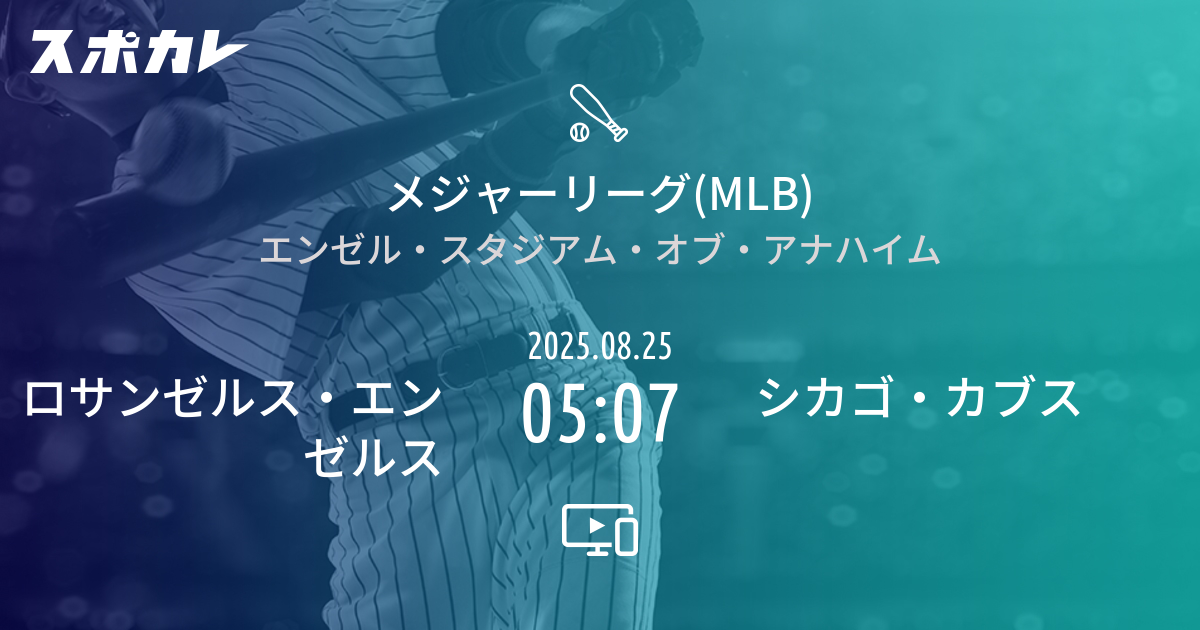 メジャーリーグ(MLB) ロサンゼルス・エンゼルス vs シカゴ・カブス 日時・配信情報 | スポカレ