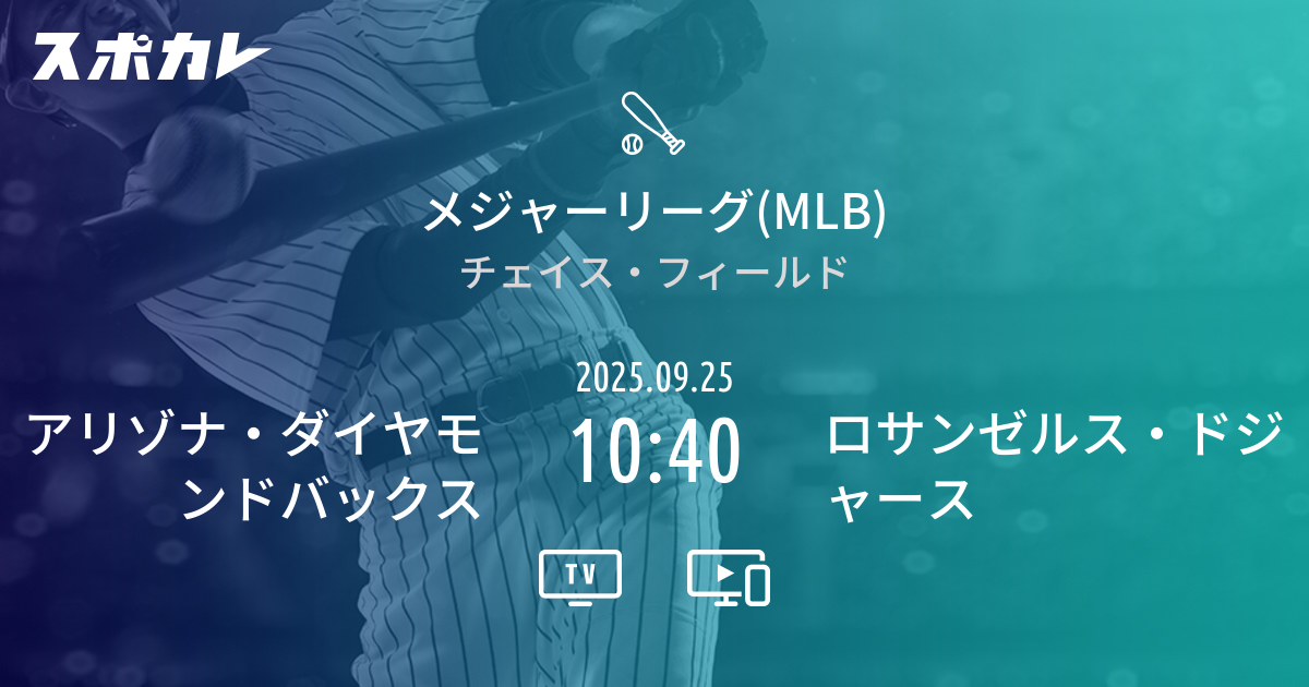 メジャーリーグ(MLB) アリゾナ・ダイヤモンドバックス vs ロサンゼルス・ドジャース 日時・テレビ放送・配信情報 | スポカレ