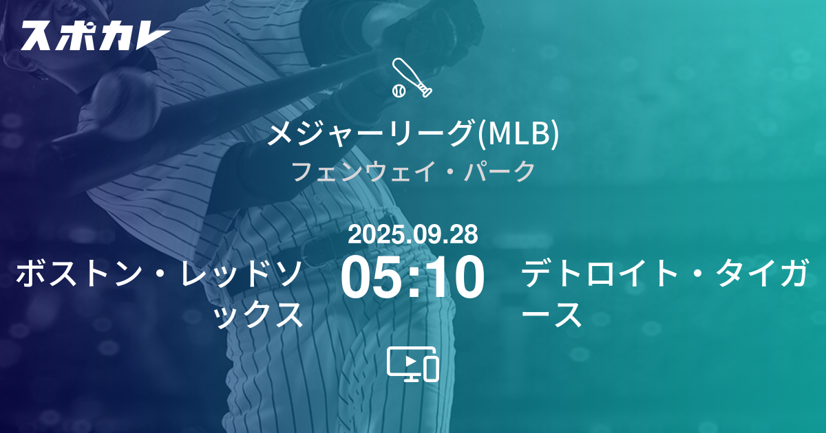 メジャーリーグ(MLB) ボストン・レッドソックス vs デトロイト・タイガース 日時・配信情報 | スポカレ