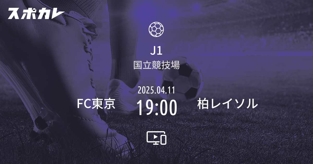 J1 FC東京 vs 柏レイソル 日時・配信情報 | スポカレ