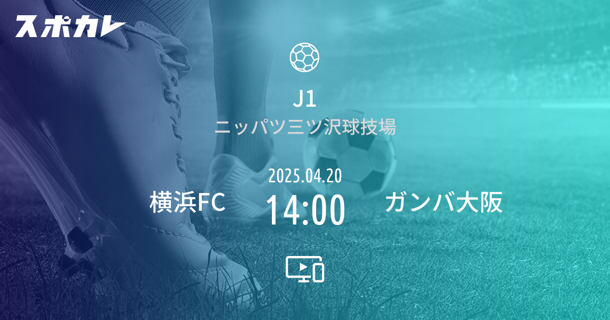 J1 横浜FC vs ガンバ大阪 日時・配信情報 | スポカレ
