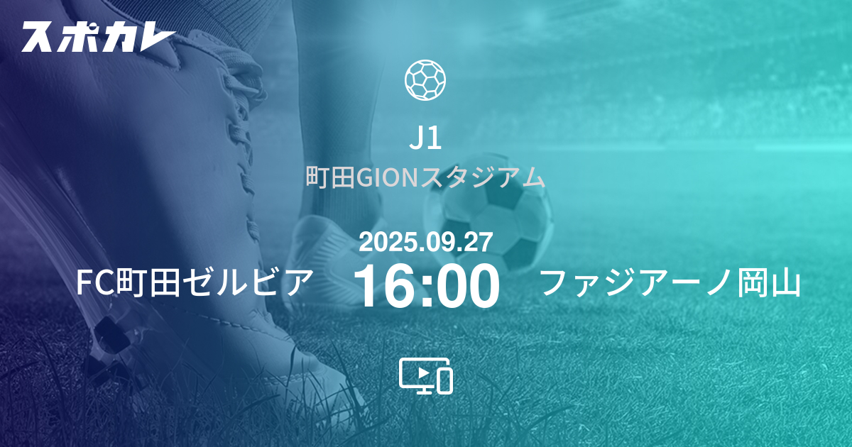 J1 FC町田ゼルビア vs ファジアーノ岡山 日時・配信情報 | スポカレ