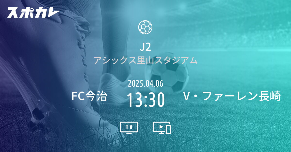 J2 FC今治 vs V・ファーレン長崎 日時・テレビ放送・配信情報 | スポカレ