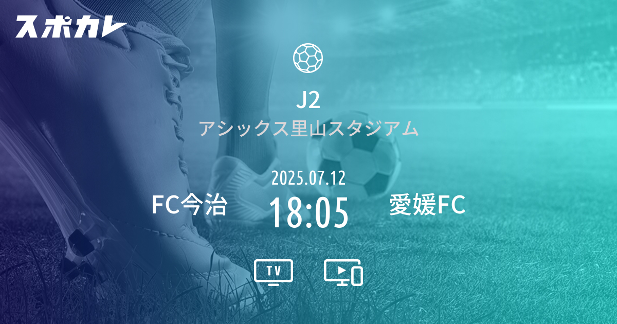 J2 FC今治 vs 愛媛FC 日時・テレビ放送・配信情報 | スポカレ