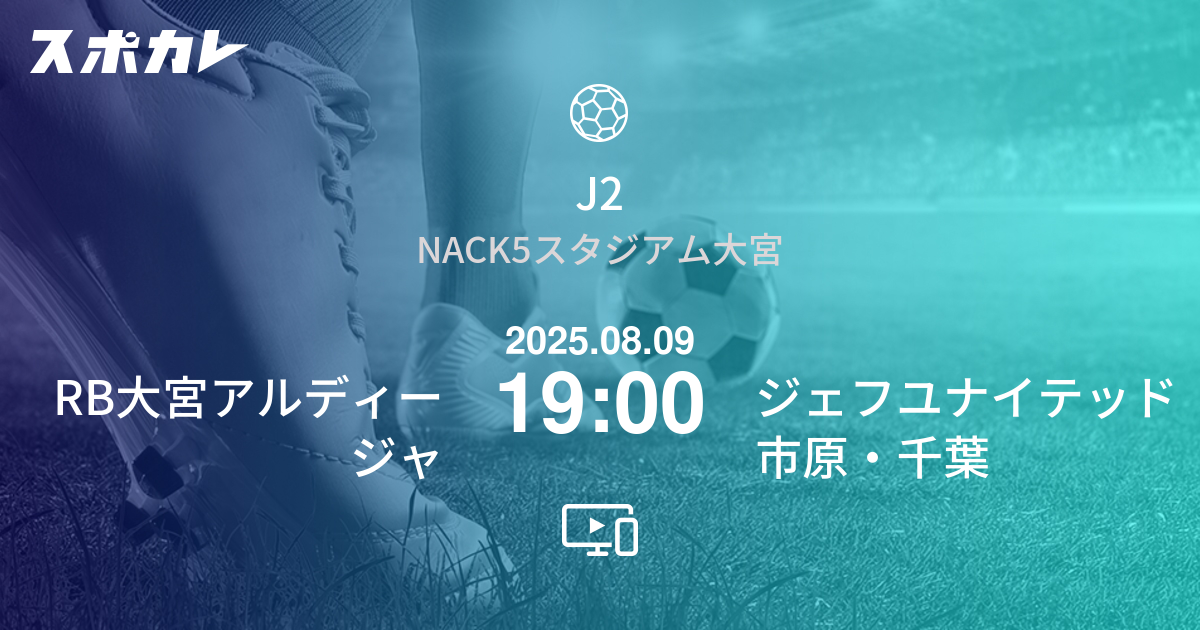J2 RB大宮アルディージャ vs ジェフユナイテッド市原・千葉 | スポカレ