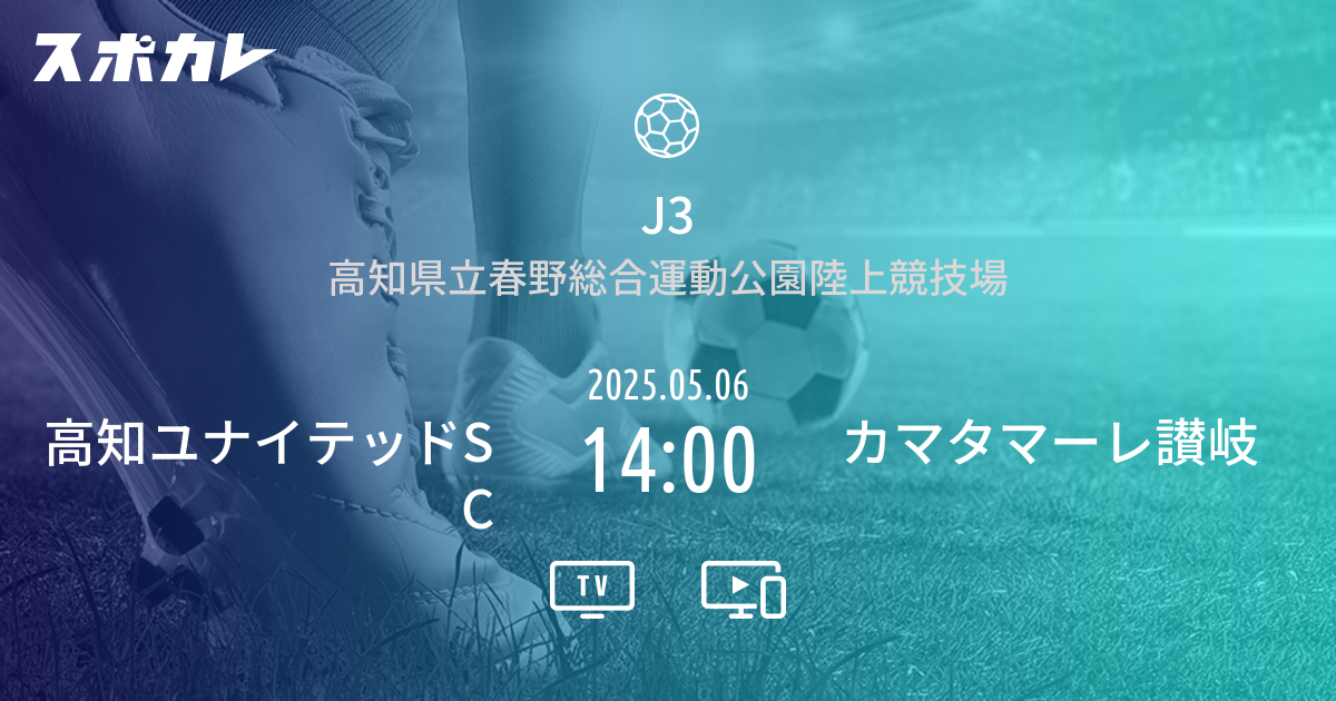 J3 高知ユナイテッドSC vs カマタマーレ讃岐 日時・テレビ放送・配信情報 | スポカレ