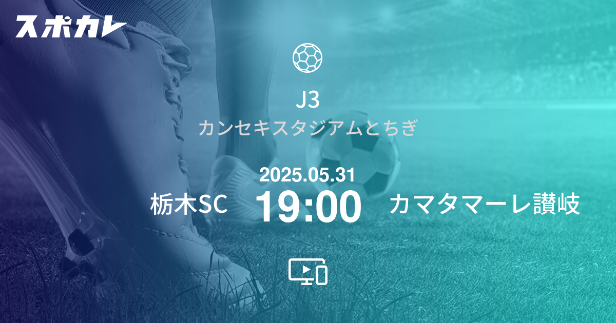 J3 栃木SC vs カマタマーレ讃岐 日時・配信情報 | スポカレ