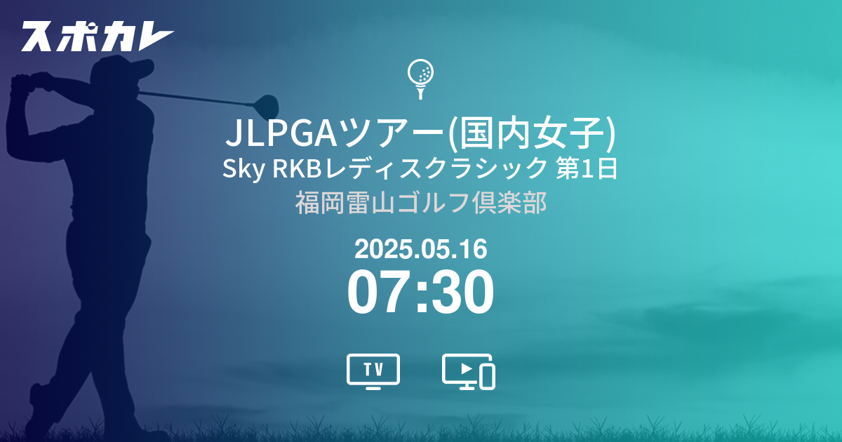 JLPGAツアー(国内女子) Sky RKBレディスクラシック 第1日 日時・テレビ放送・配信情報 | スポカレ