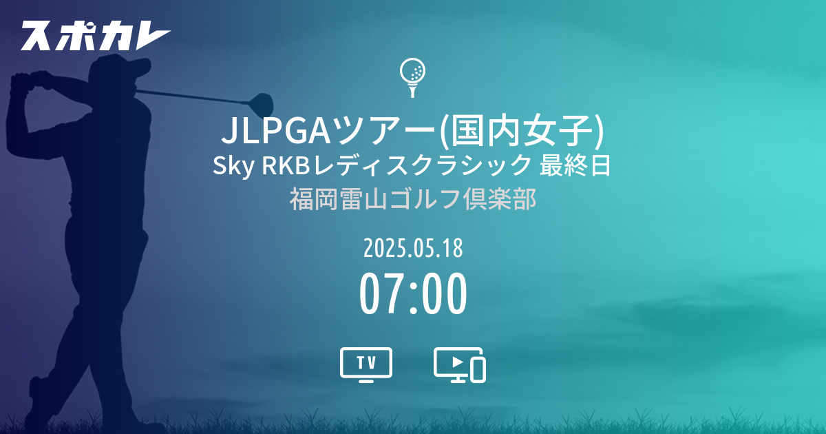 JLPGAツアー(国内女子) Sky RKBレディスクラシック 最終日 日時・テレビ放送・配信情報 | スポカレ