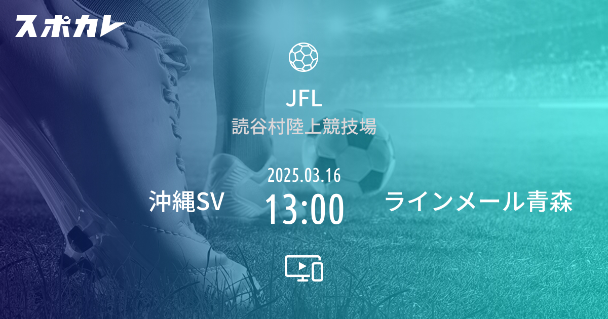 JFL 沖縄SV vs ラインメール青森 日時・配信情報 | スポカレ