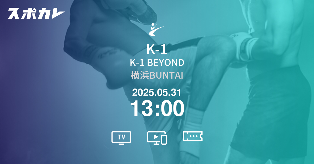 K-1 K-1 BEYOND 日時・テレビ放送・配信情報 | スポカレ