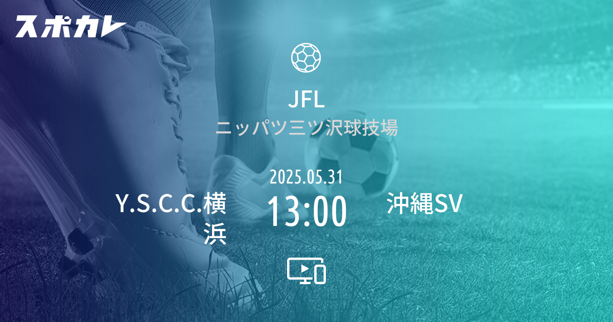 JFL Y.S.C.C.横浜 vs 沖縄SV 日時・配信情報 | スポカレ