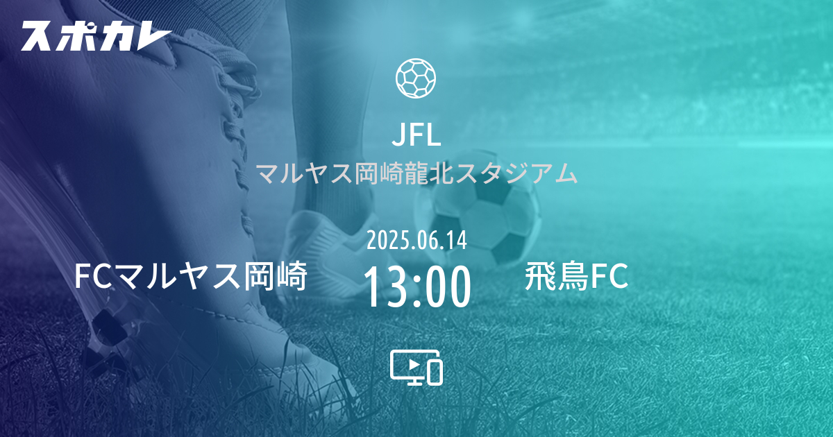 JFL FCマルヤス岡崎 vs 飛鳥FC 日時・配信情報 | スポカレ