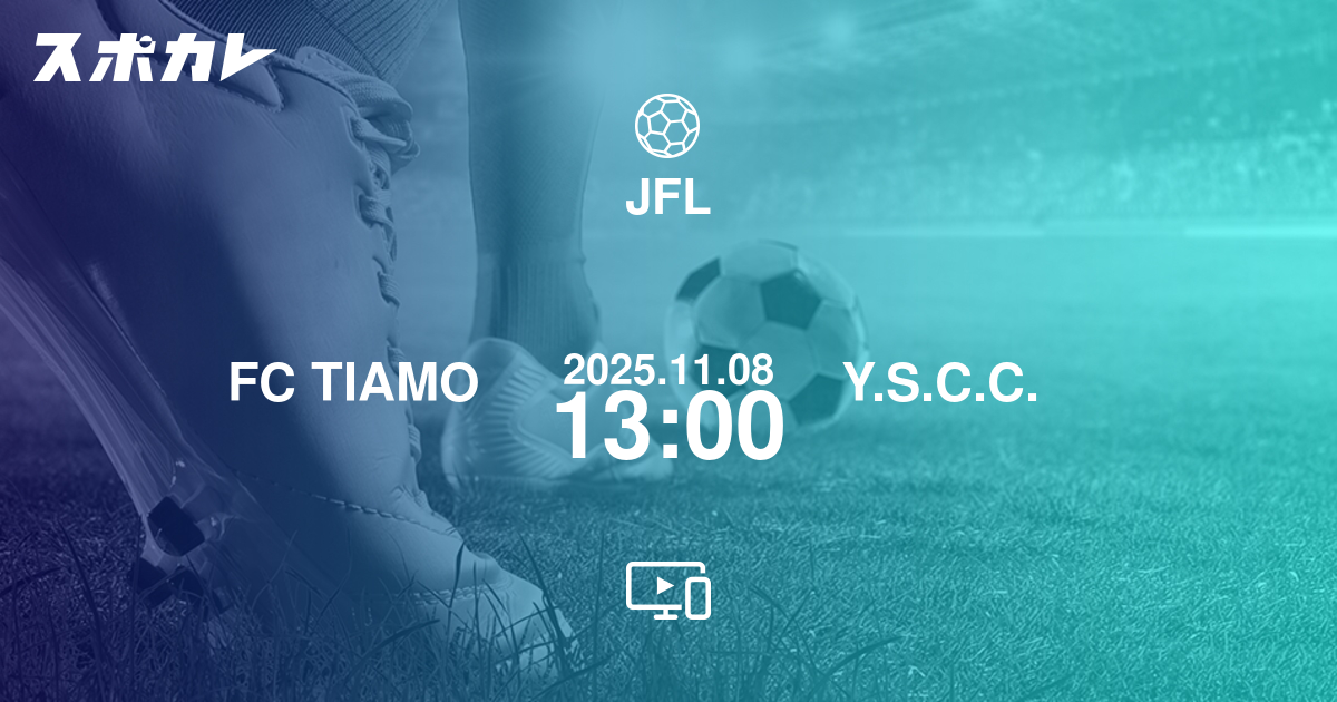 JFL FC TIAMO枚方 vs Y.S.C.C.横浜 日時・配信情報 | スポカレ