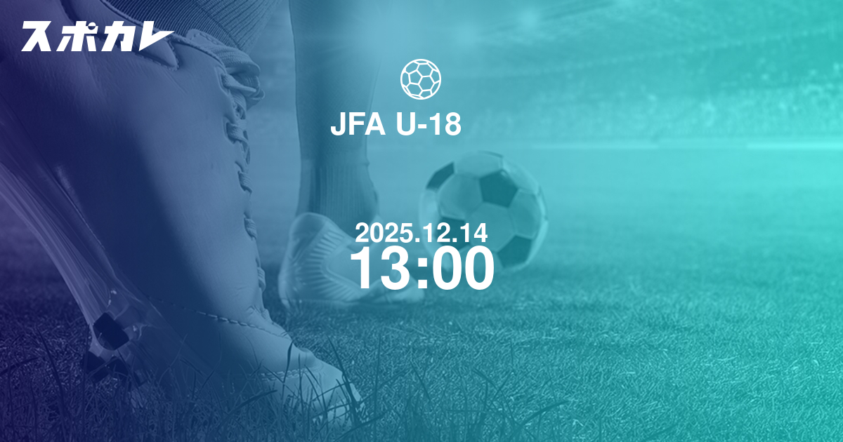 高円宮杯 JFA U-18サッカープレミアリーグ 市立船橋 vs 前橋育英高校 日時 | スポカレ