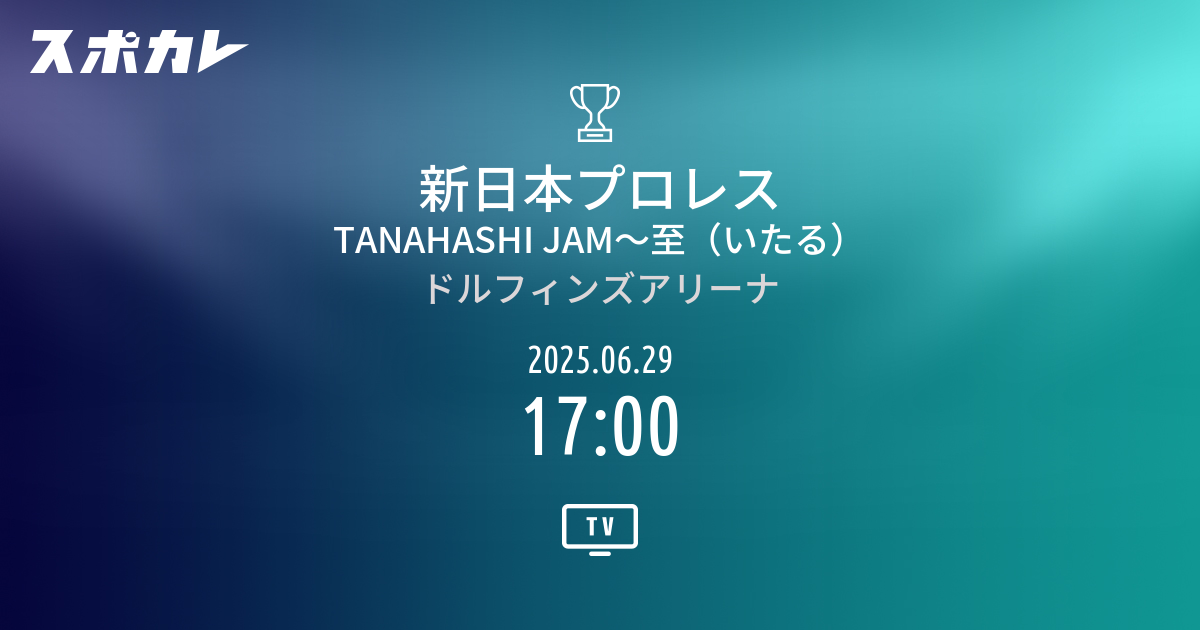 新日本プロレス TANAHASHI JAM～至（いたる） 日時・テレビ放送 | スポカレ