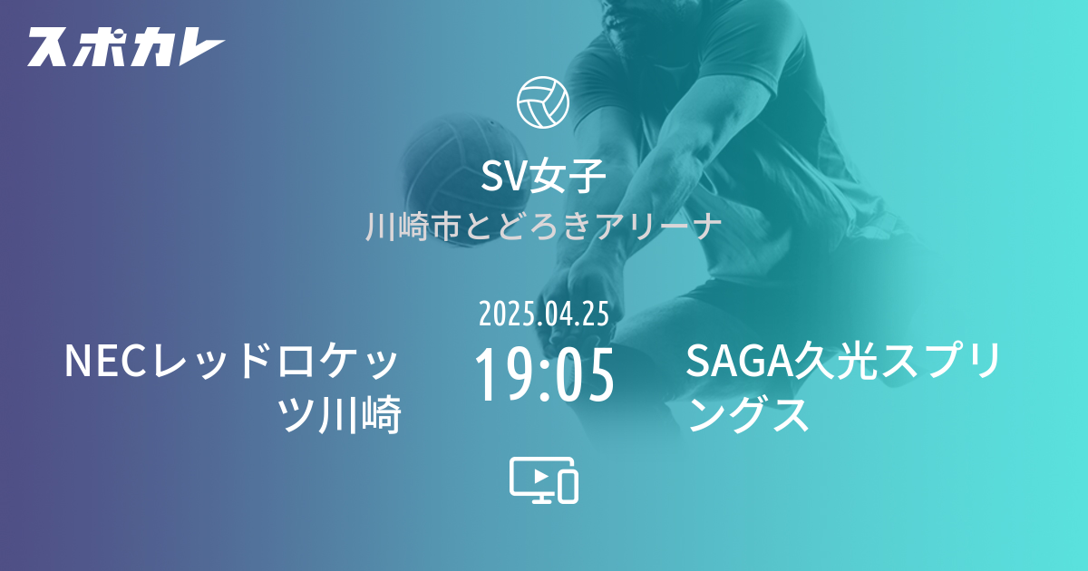 SV女子 NECレッドロケッツ川崎 vs SAGA久光スプリングス 日時・配信情報 | スポカレ