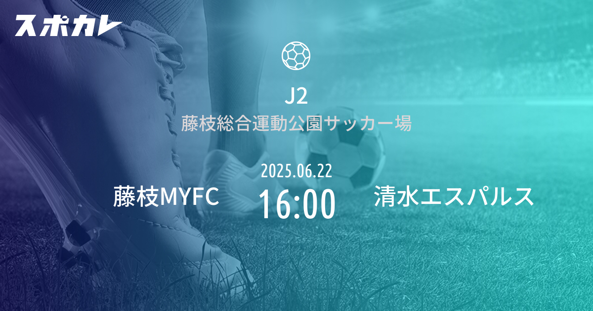 J2 藤枝MYFC vs 清水エスパルス 日時 | スポカレ