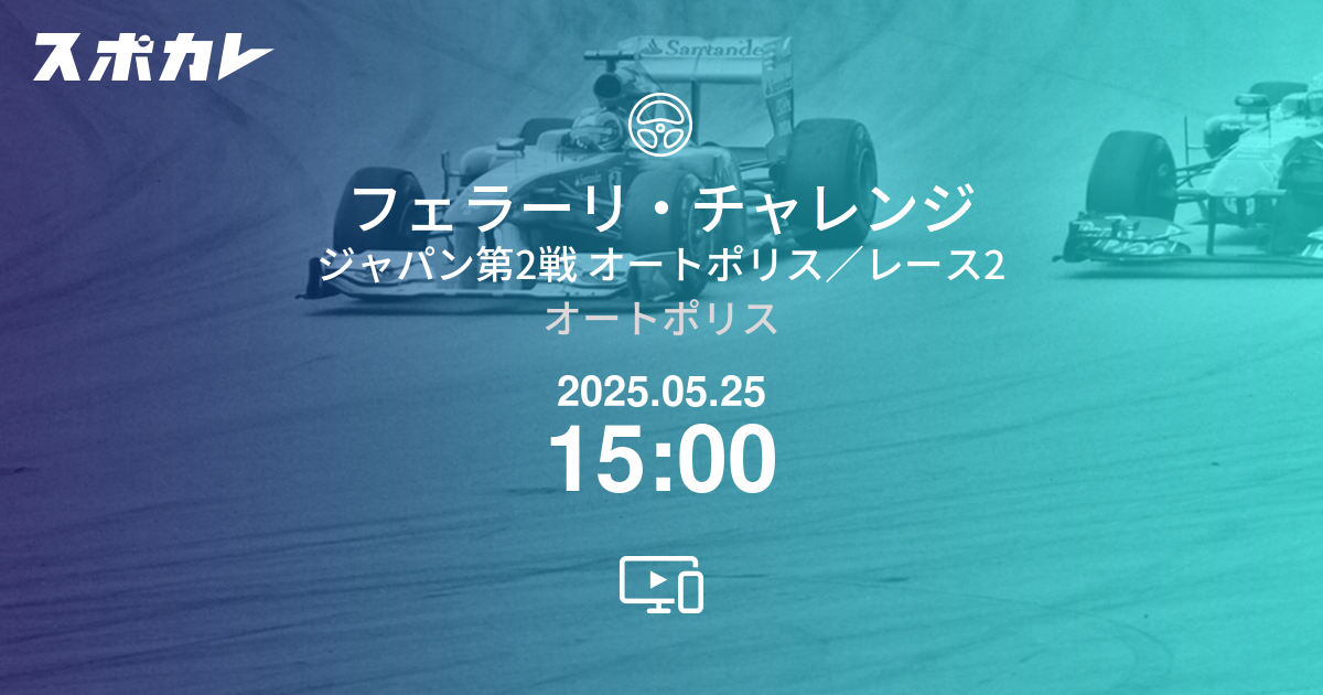フェラーリ・チャレンジ ジャパン第2戦 オートポリス／レース2 日時・配信情報 | スポカレ