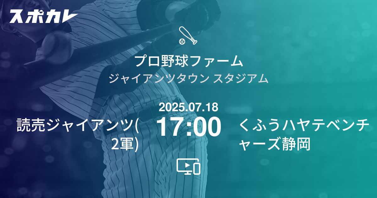 プロ野球ファーム 読売ジャイアンツ(2軍) vs くふうハヤテベンチャーズ静岡 日時・配信情報 | スポカレ