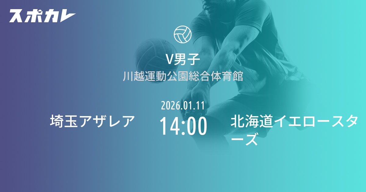 V男子 埼玉アザレア vs 北海道イエロースターズ 日時 | スポカレ