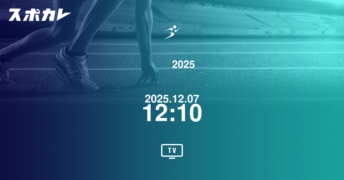 マラソン 福岡国際マラソン2025 日時・テレビ放送 | スポカレ