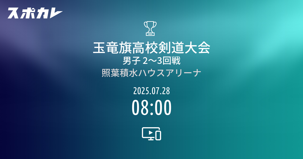 玉竜旗高校剣道大会 男子 2～3回戦 日時・配信情報 | スポカレ