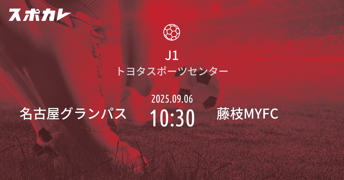 J1 名古屋グランパス vs 藤枝MYFC 日時 | スポカレ