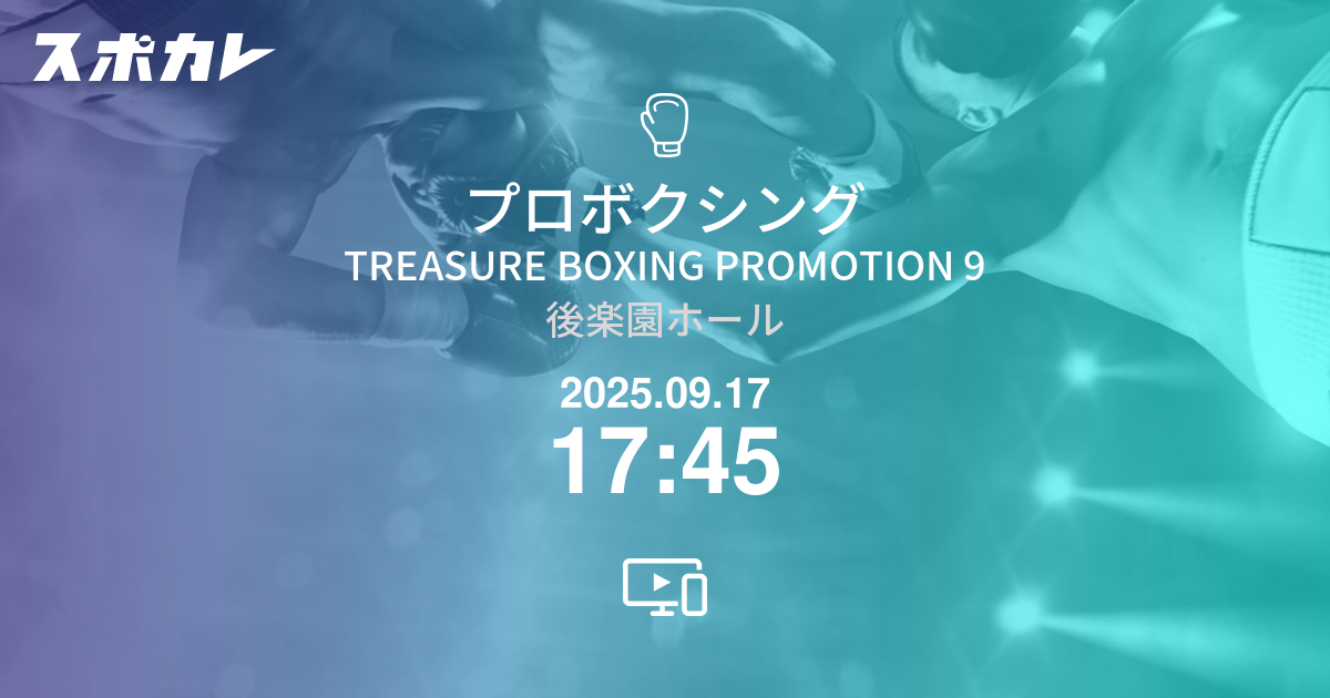 プロボクシング TREASURE BOXING PROMOTION 9 日時・配信情報 | スポカレ