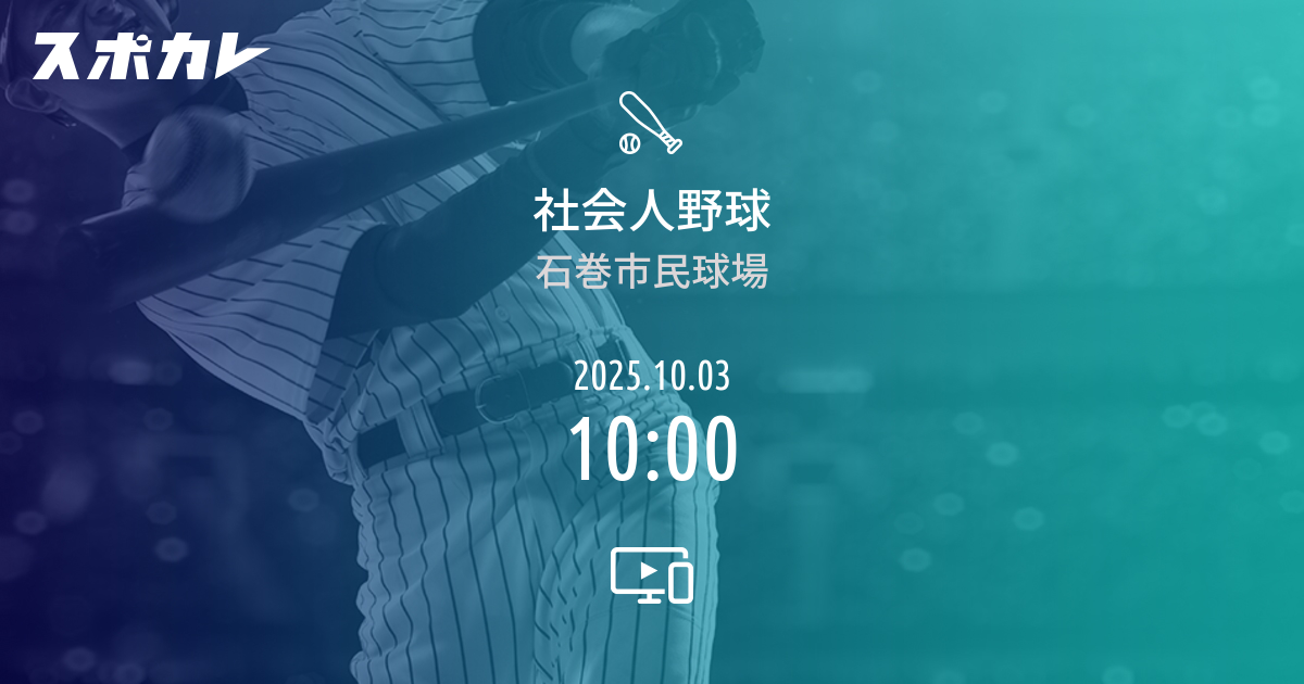 社会人野球 マルハン北日本カンパニー vs 七十七銀行 日時・配信情報 | スポカレ
