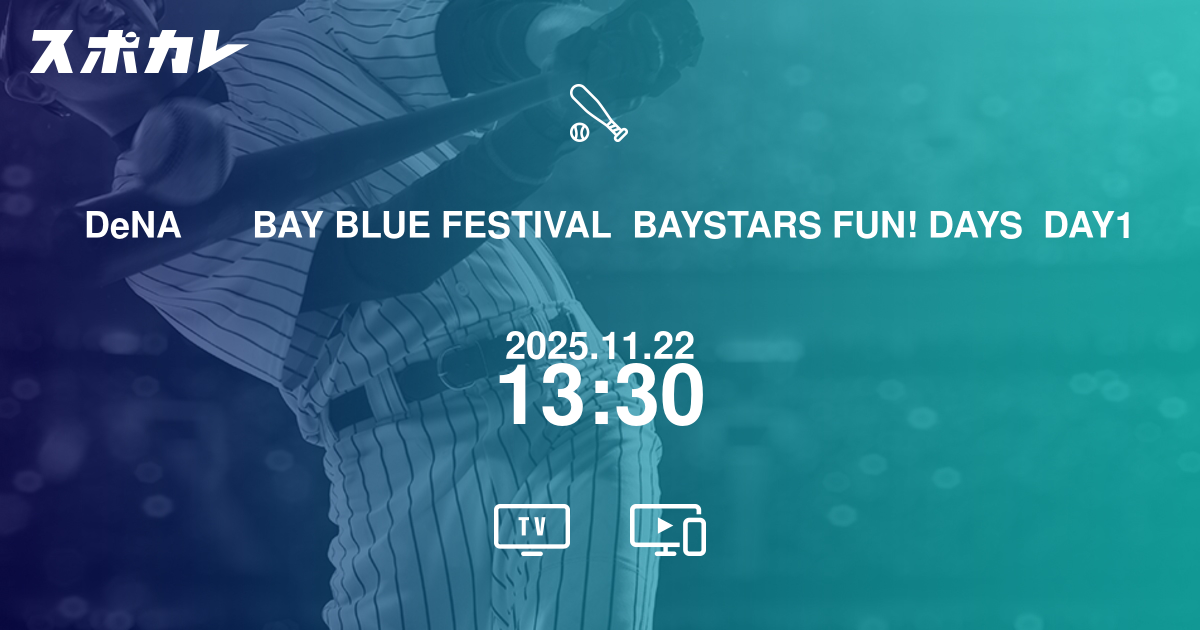 プロ野球 横浜DeNAベイスターズ BAY BLUE FESTIVAL ～BAYSTARS FUN! DAYS～ DAY1 | スポカレ