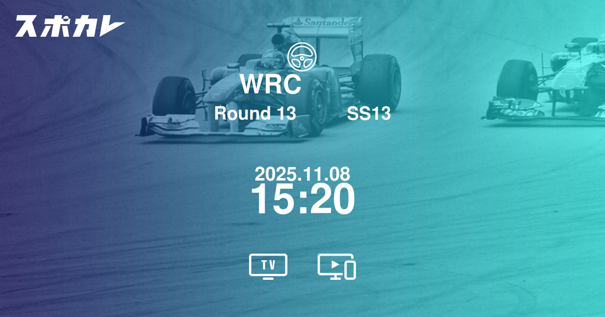WRC 世界ラリー選手権 Round 13 ラリー・ジャパン／SS13 日時・テレビ放送・配信情報 | スポカレ