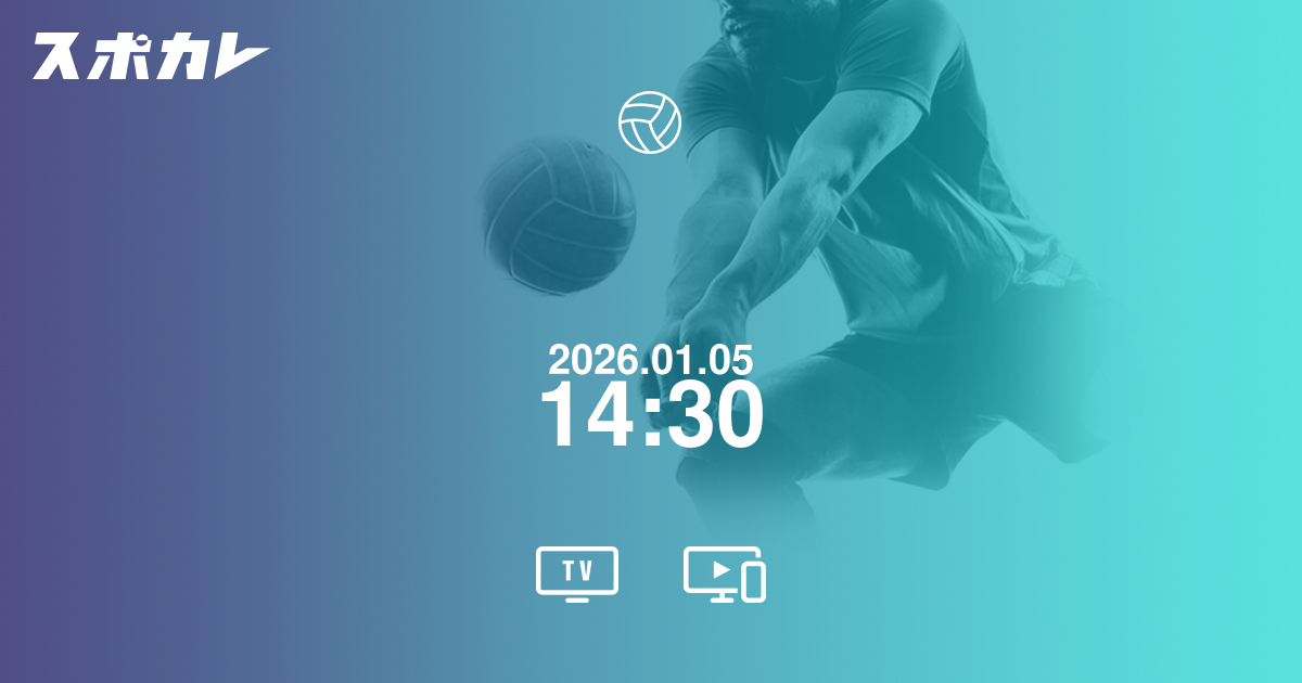 全日本バレーボール高等学校選手権大会 鎮西学院高校 vs 崇徳高校 日時・テレビ放送・配信情報 | スポカレ