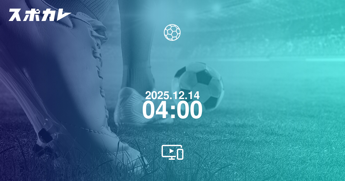 リーグ・ドゥ ASサンテティエンヌ vs バスティア 日時・配信情報 | スポカレ