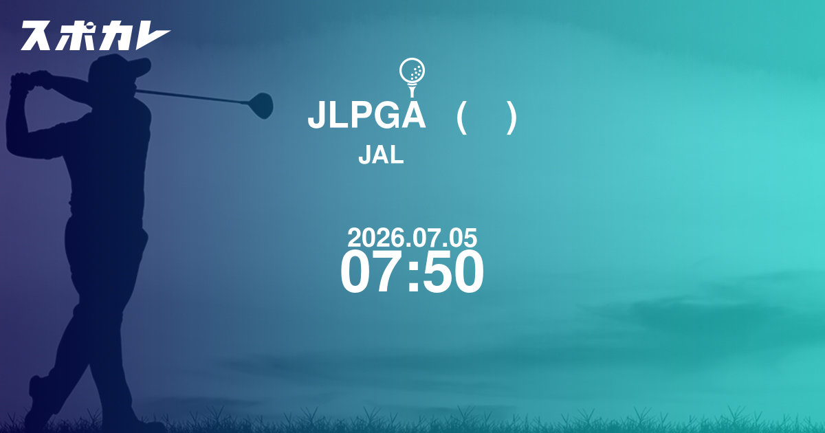 JLPGAツアー(国内女子) 資生堂・JAL レディスオープン 最終日 日時 | スポカレ