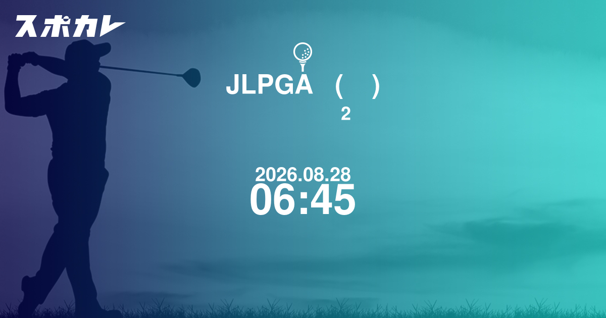 JLPGAツアー(国内女子) ニトリレディスゴルフトーナメント 第2日 日時 | スポカレ