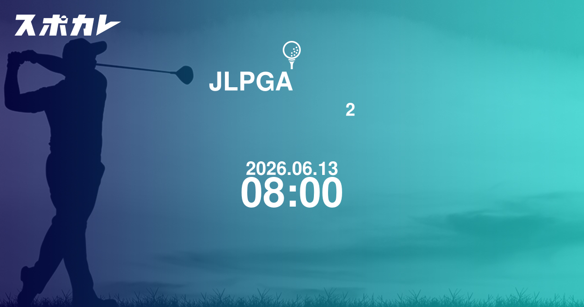 JLPGAステップ・アップ・ツアー ルートインカップ 上田丸子グランヴィリオレディース 2日目 日時 | スポカレ